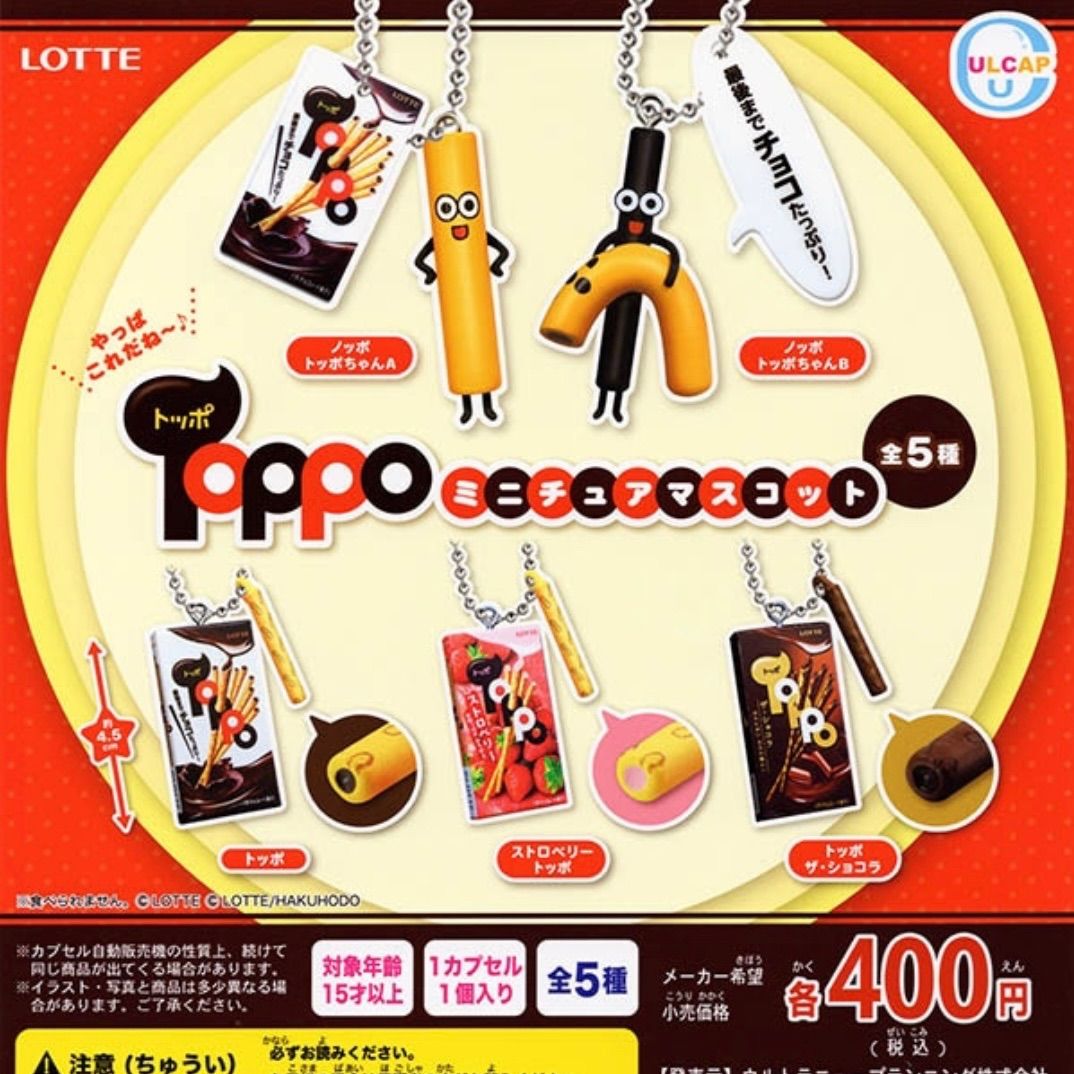 トッポミニチュアマスコットToopo駄菓子ガチャガチャチョコリアルお菓子キーホルダー - メルカリ