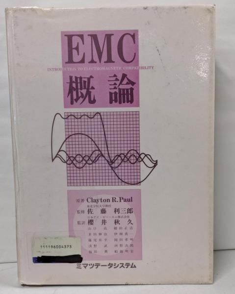【中古】EMC概論／Clayton R. Paul著／ミマツデータシステム - メルカリ