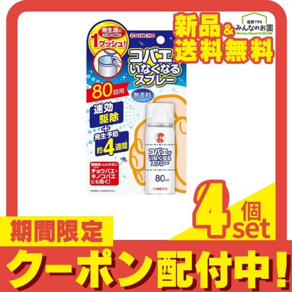 KINCHO コバエがいなくなるスプレー 80回用 20mL 4個セット まとめ売り - メルカリ