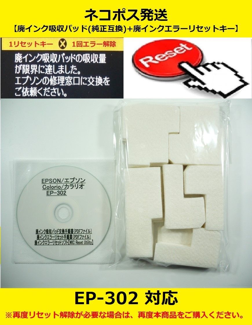 EP-302 EPSON/エプソン ♪安心の日本製吸収材♪ 【廃インク吸収パッド+CD-ROM+廃インクエラーリセットキー】 廃インクエラー ...