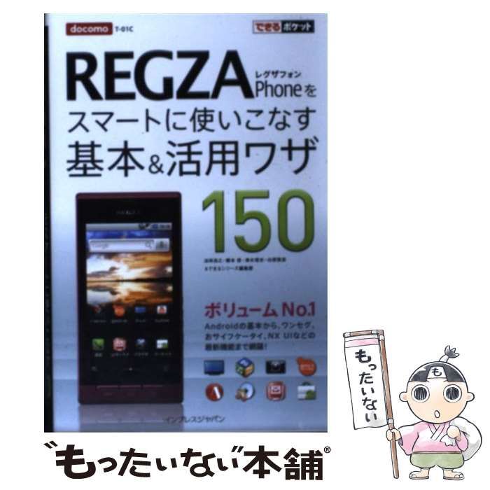 【中古】 docomo REGZA Phoneをスマートに使いこなす基本&活用ワザ150 (できるポケット) / 法林岳之 橋本保 清水理史 ...
