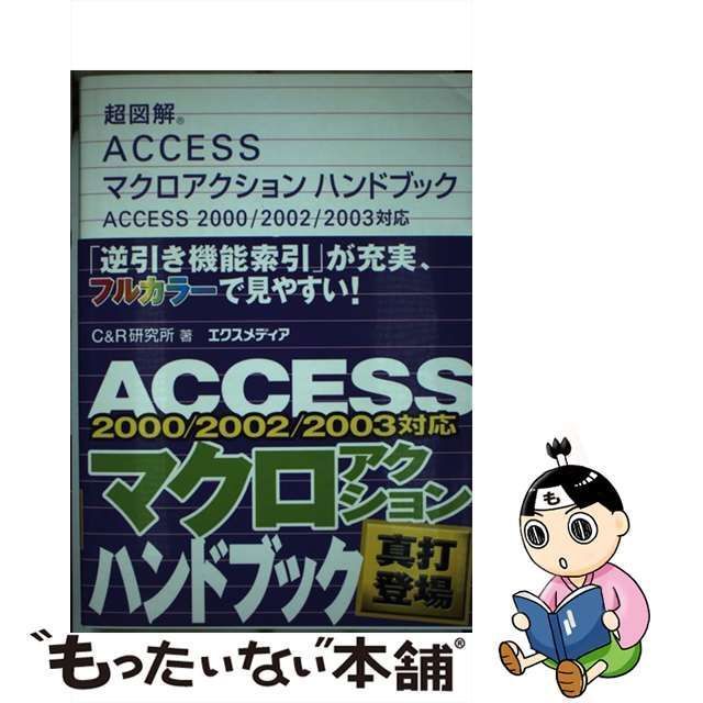 【中古】 超図解 Accessマクロアクションハンドブック Access 2000／2002／2003対応 / C＆R研究所 / エクスメディア - メルカリ