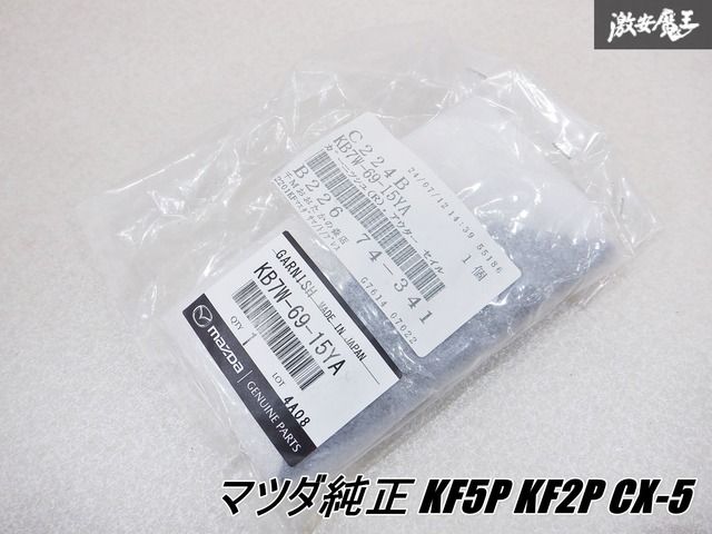 新品未使用 在庫有 マツダ純正 KF5P KF2P CX-5 アウター セイルのガーニツシユ KB7W-69-15YA 棚E4F - メルカリ