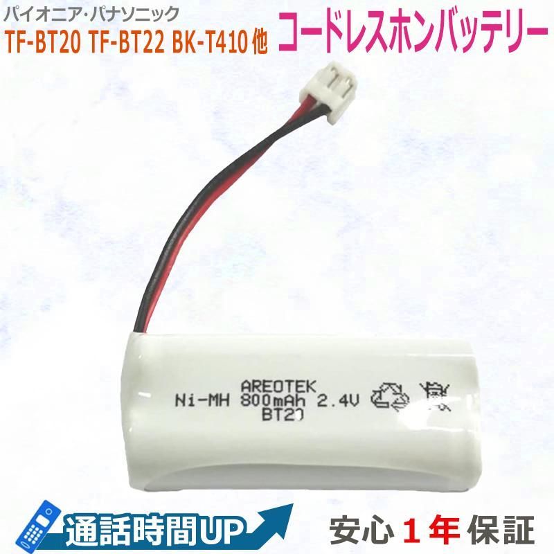 【大容量/通話時間UP】パイオニア (Pioneer) TF-BT20 TF-BT22 Panasonic 対応 BK-T410 コードレスホン 子機 充電池 互換 バッテリー【純正品と完全 ...