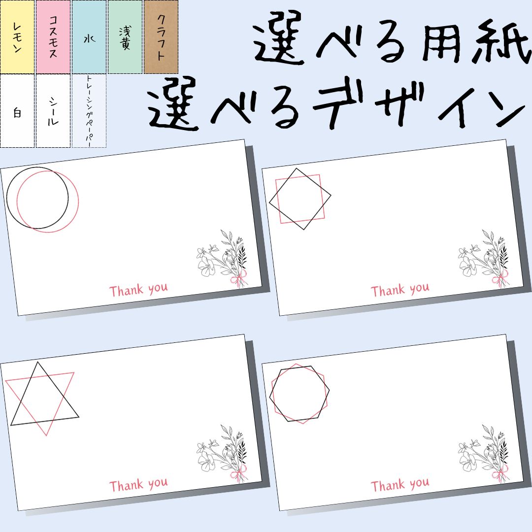 JP002_nonSM【70枚/60枚/メッセージなし】選べるデザイン 選べる用紙 サンキューカード メッセージカード - メルカリ