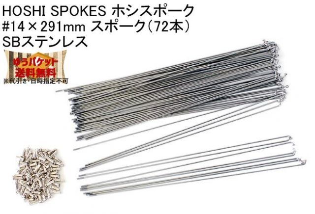 HOSHI SPOKES ホシスポーク #14×291mm スポーク（72本）SBステンレス 自転車 ゆうパケット発送・送料無料 - メルカリ