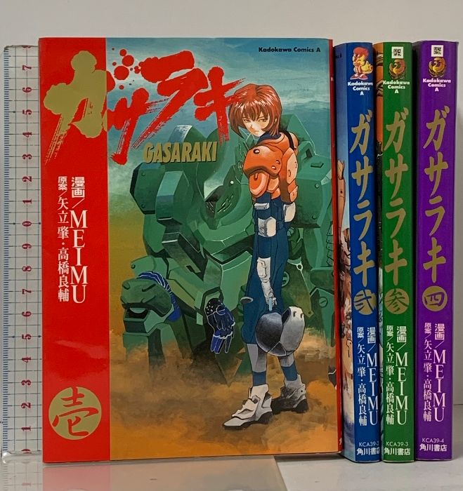 初版 ガサラキ GASARAKI 全4巻 完結 セット 角川書店 MEIMU - メルカリ
