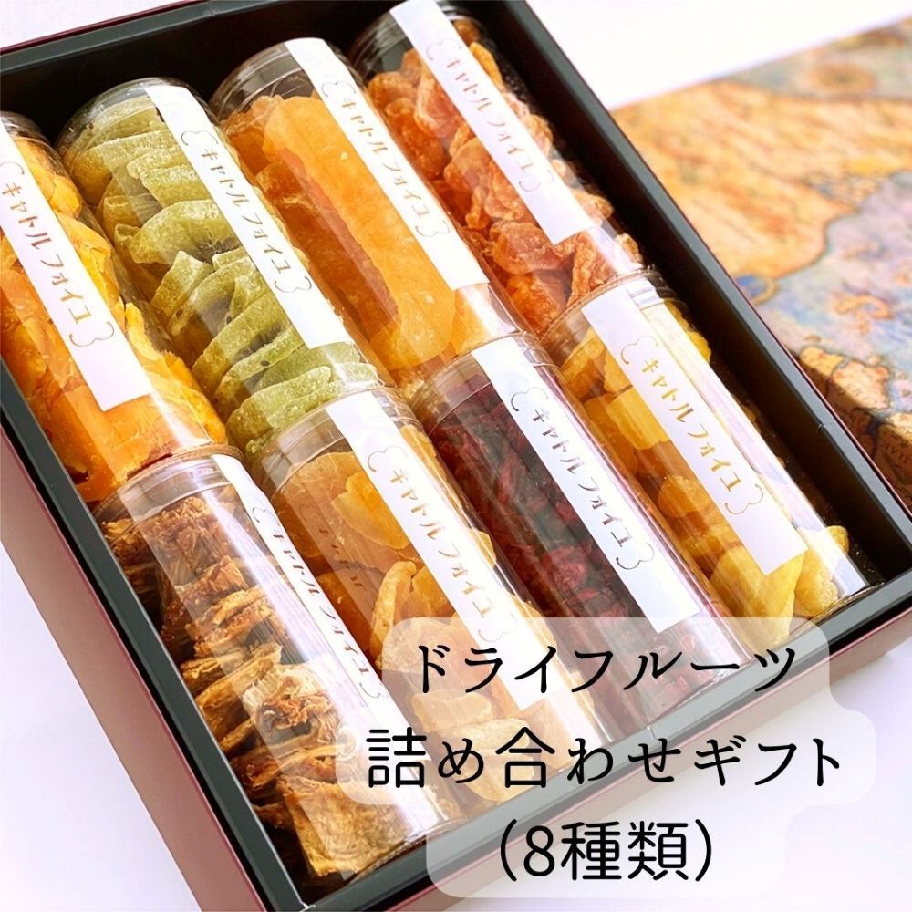 【バレンタインに】ドライフルーツギフト＜8種類＞1セット（860g）詰合せ ギフト 贈り物 プレゼント 手土産 - メルカリ