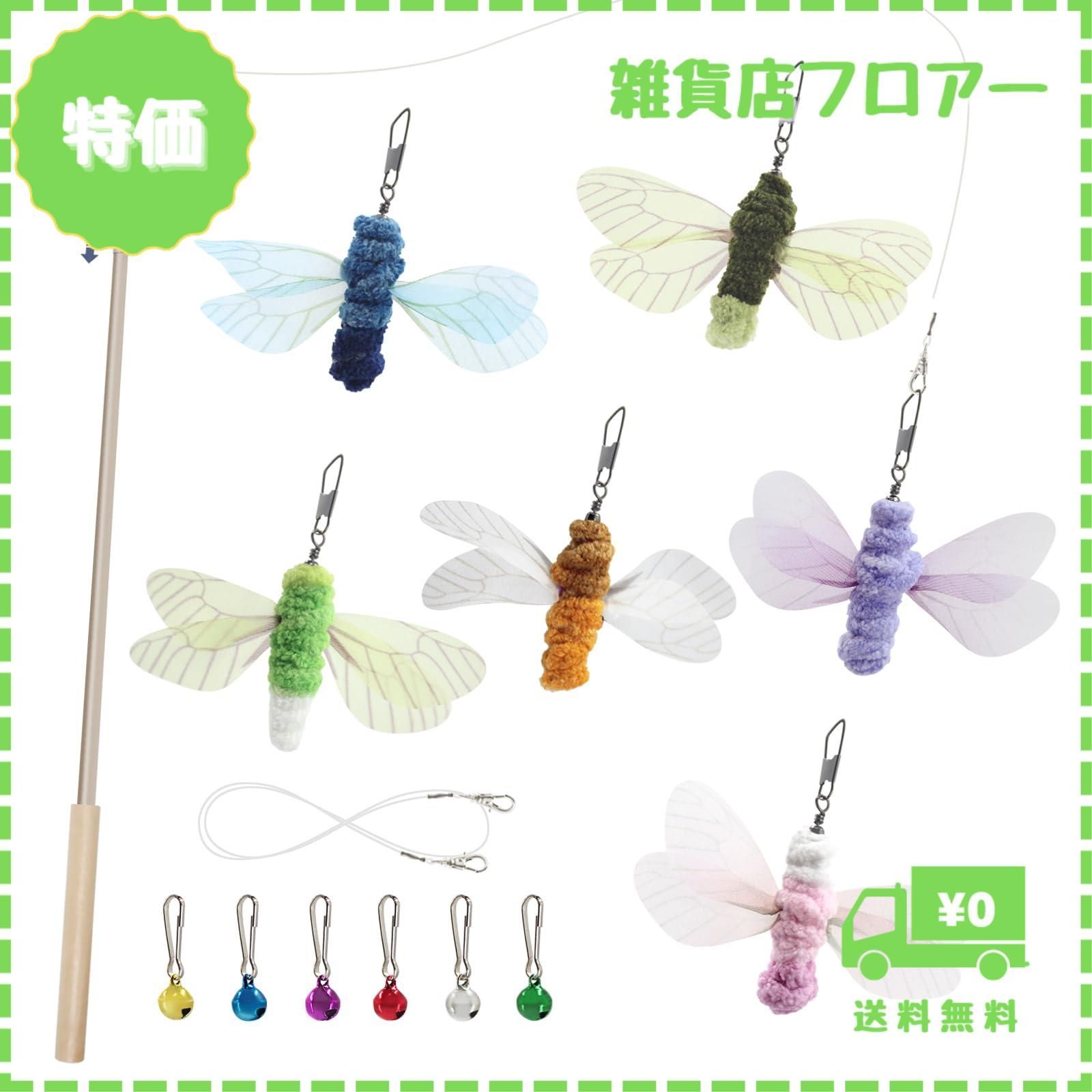 【迅速発送】SONGWAY 猫 おもちゃ 猫じゃらし ねこ玩具 昆虫 蝶々 小飛ぶ虫 6個 釣り竿付き - メルカリ