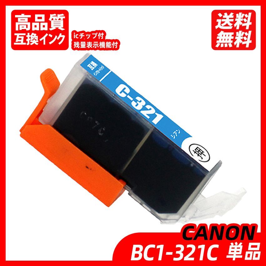 BCI-321C 単品 シアン キャノンプリンター用互換インクタンク ICチップ付 BCI-320PGBK BCI-321BK BCI ...