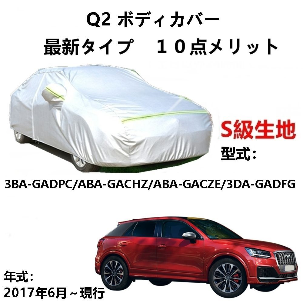AUNAZZ カーカバー アウディQ2 GADPC GACHZ ABA-GACZE 3DA-GADFG 2017年6月～現行 純正 カーボディ ...