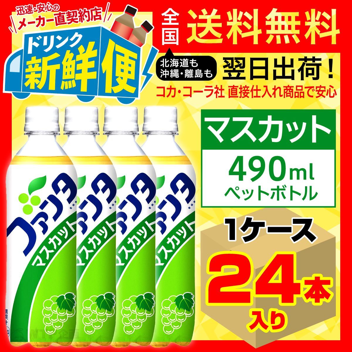 ファンタ マスカット 490ml 24本入1ケース/157964C1 - メルカリ
