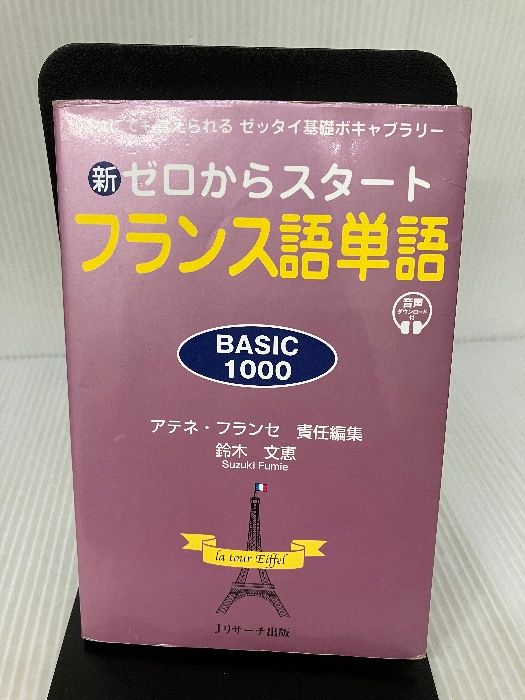 新ゼロからスタートフランス語単語BASIC1000 Jリサーチ出版 鈴木 文恵 - メルカリ
