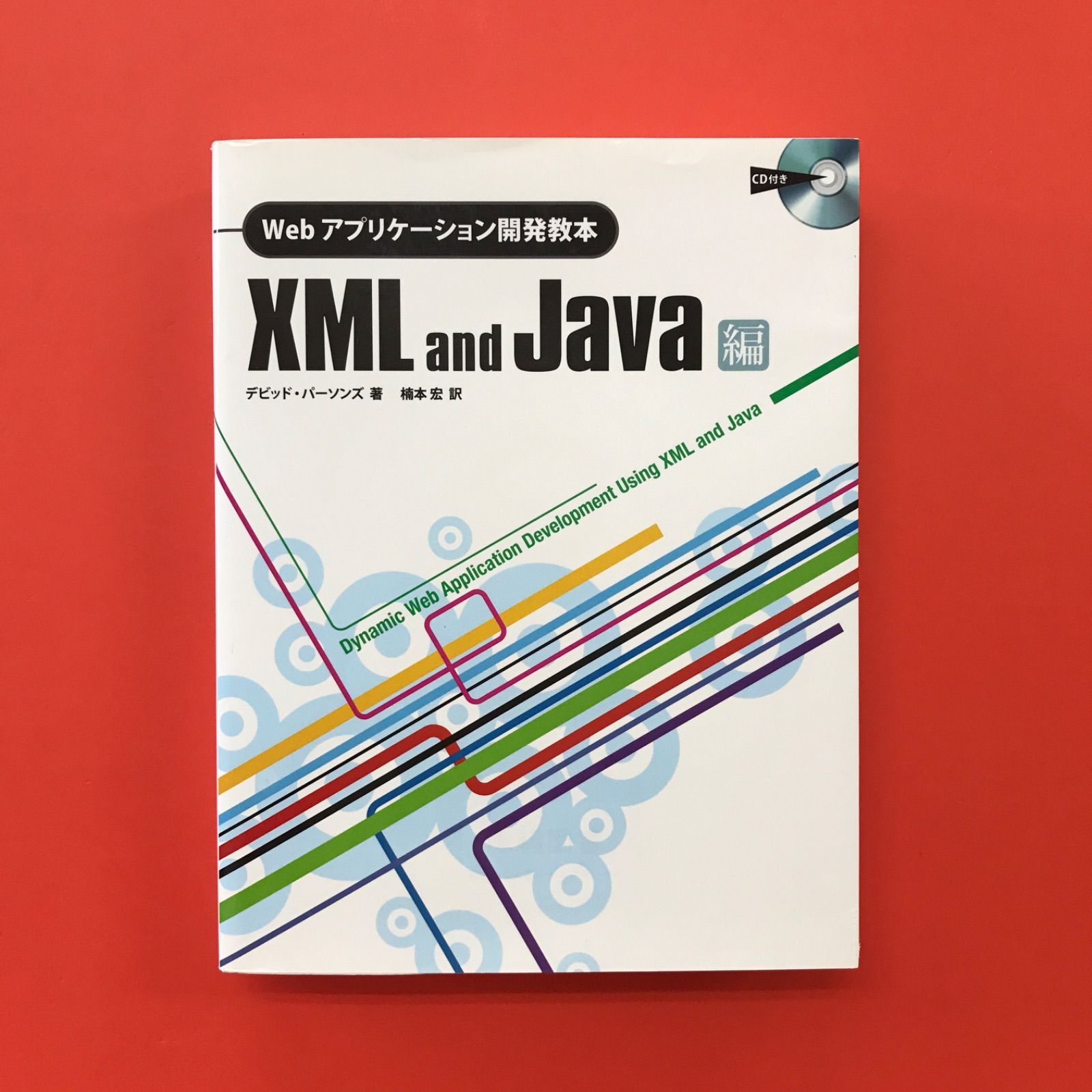 Webアプリケーション開発教本 XML and Java編 lp_c16_364 - メルカリ