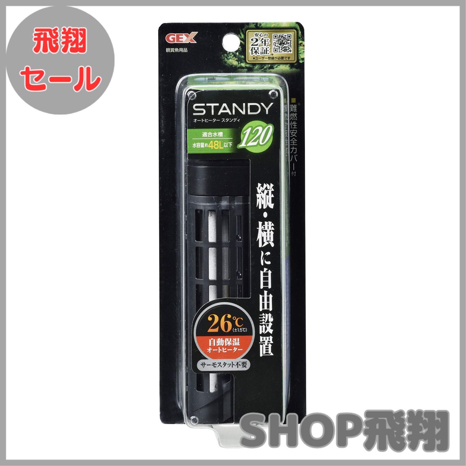【大安売り】ジェックス GEX AQUA HEATER スタンディ 120 26℃自動保温 縦横設置 安全機能付 SP規格適合 約48L以下の水槽用120W - メルカリ