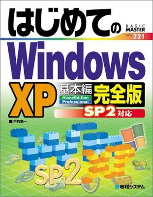 【中古】はじめてのWindowsXP基本編完全版SP2対応 (BASIC MASTER SERIES 221) - メルカリ