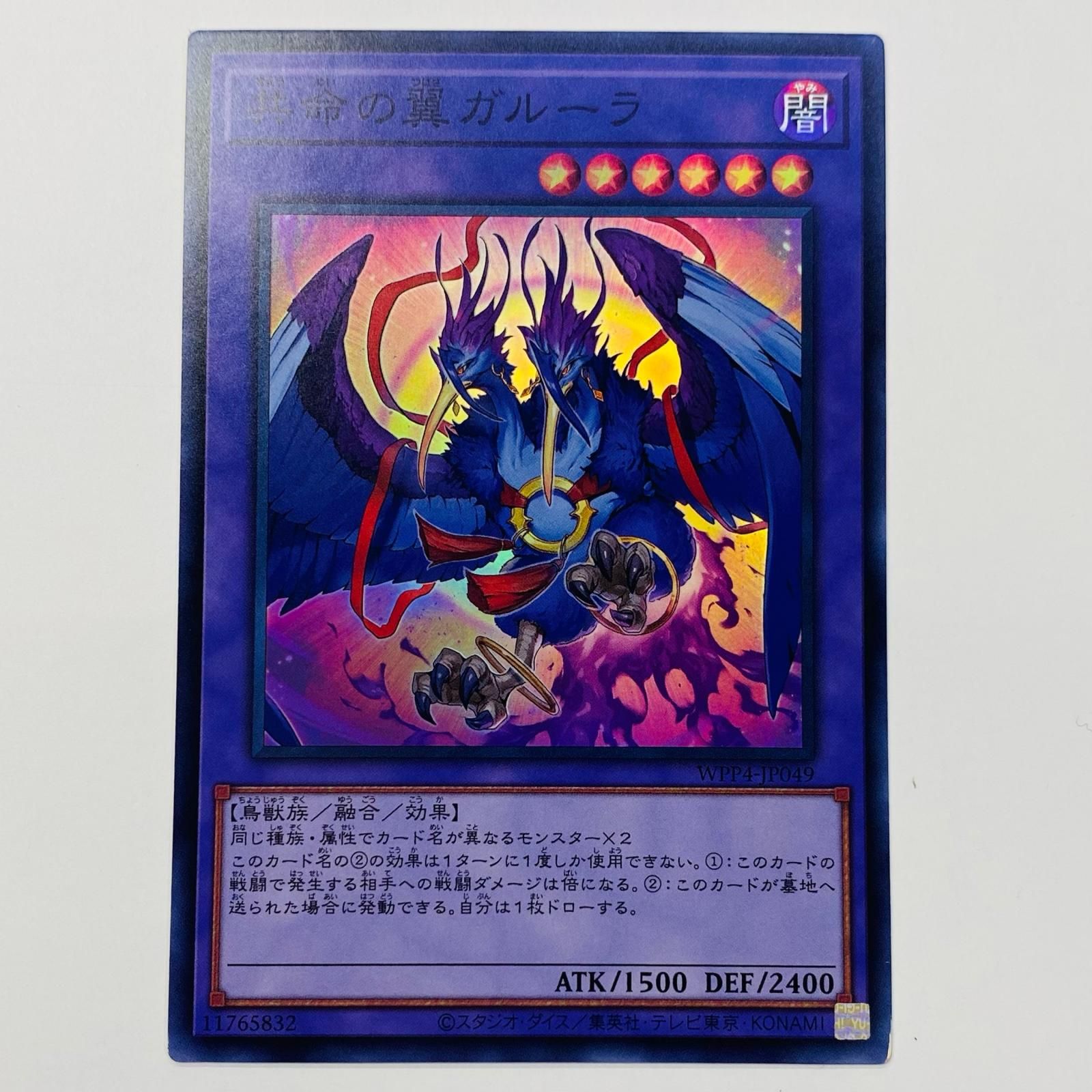 中古 トレーディングカード 共命の翼ガルーラ SR WPP4-JP049 遊戯王OCG デュエルモンスターズ 共命の翼ガルーラ WORLD PREMIERE PACK 2023 WPP4 ...