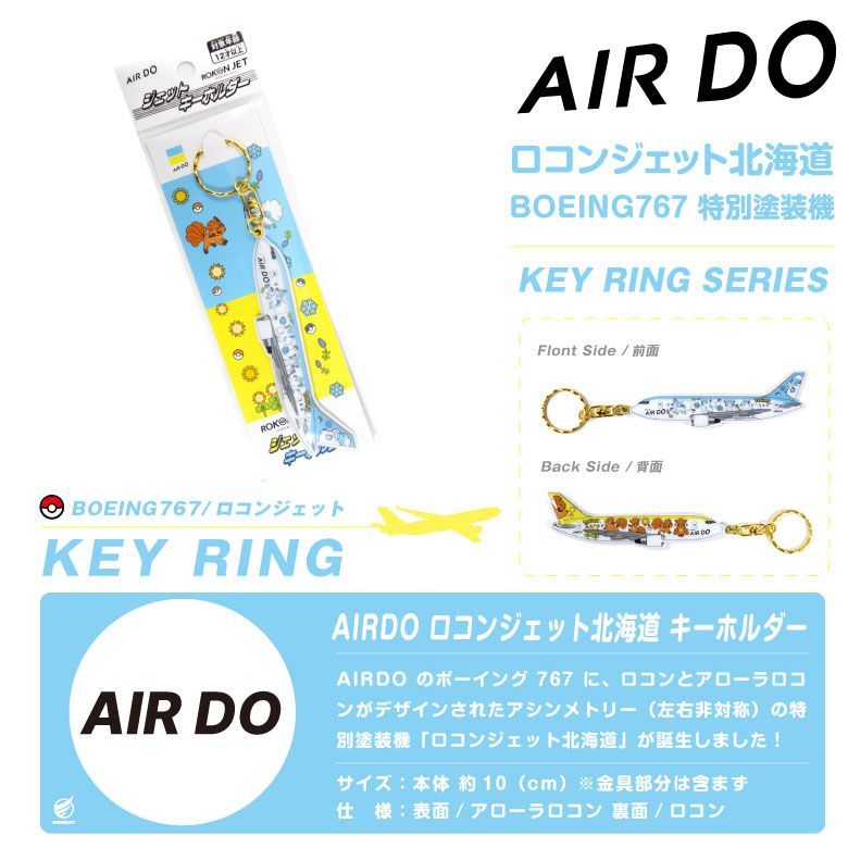 AIRDO ロコンジェット北海道 特別塗装機 キーホルダー エアドゥ ロコンジェット ポケモンジェット ロコン アローラロコン Pokemon BOEING 767 ボーイング キーリング ...