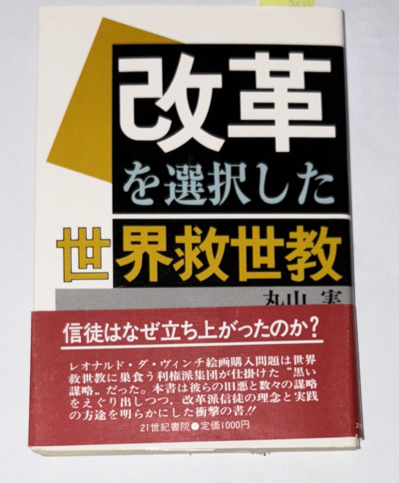改革を選択した世界救世教 丸山実 21世紀書院 D002-416 - メルカリ