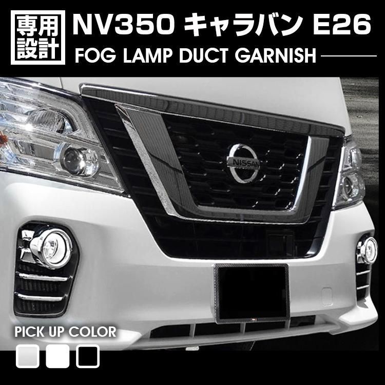 キャラバン NV350 E26 中期 2017(H29).7~2019(H31).10 フォグランプガーニッシュ カバー シルバー ホワイトパール ブラックパール カスタム エクステリア 車用 ...