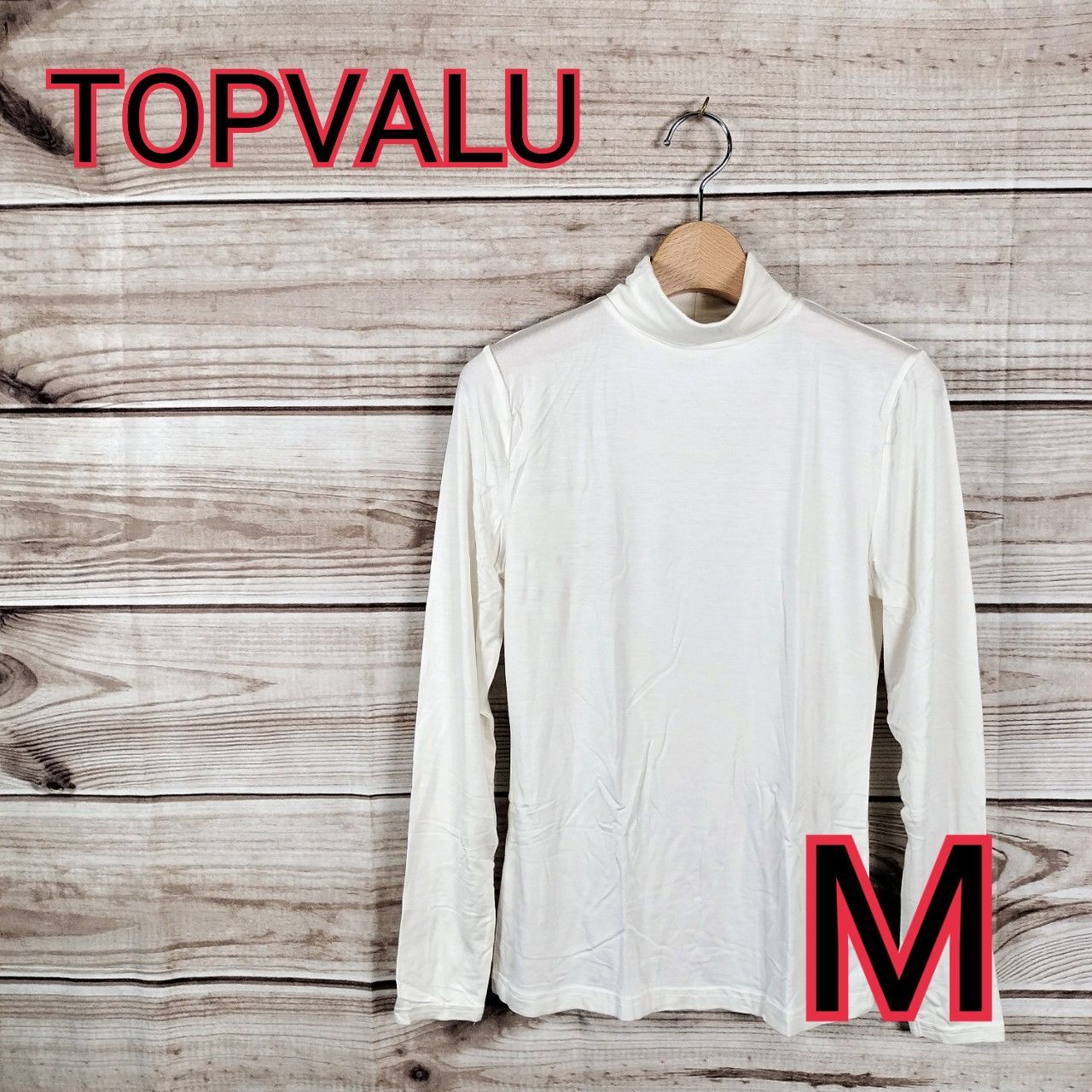 未使用 袋入り TOPVALU トップバリュ タートルネック長袖インナー 肌着 下着 アンダーウェア レディース ヒートファクト HEATFACT 冬用 保温性 ストレッチ M Mサイズ オフ ...