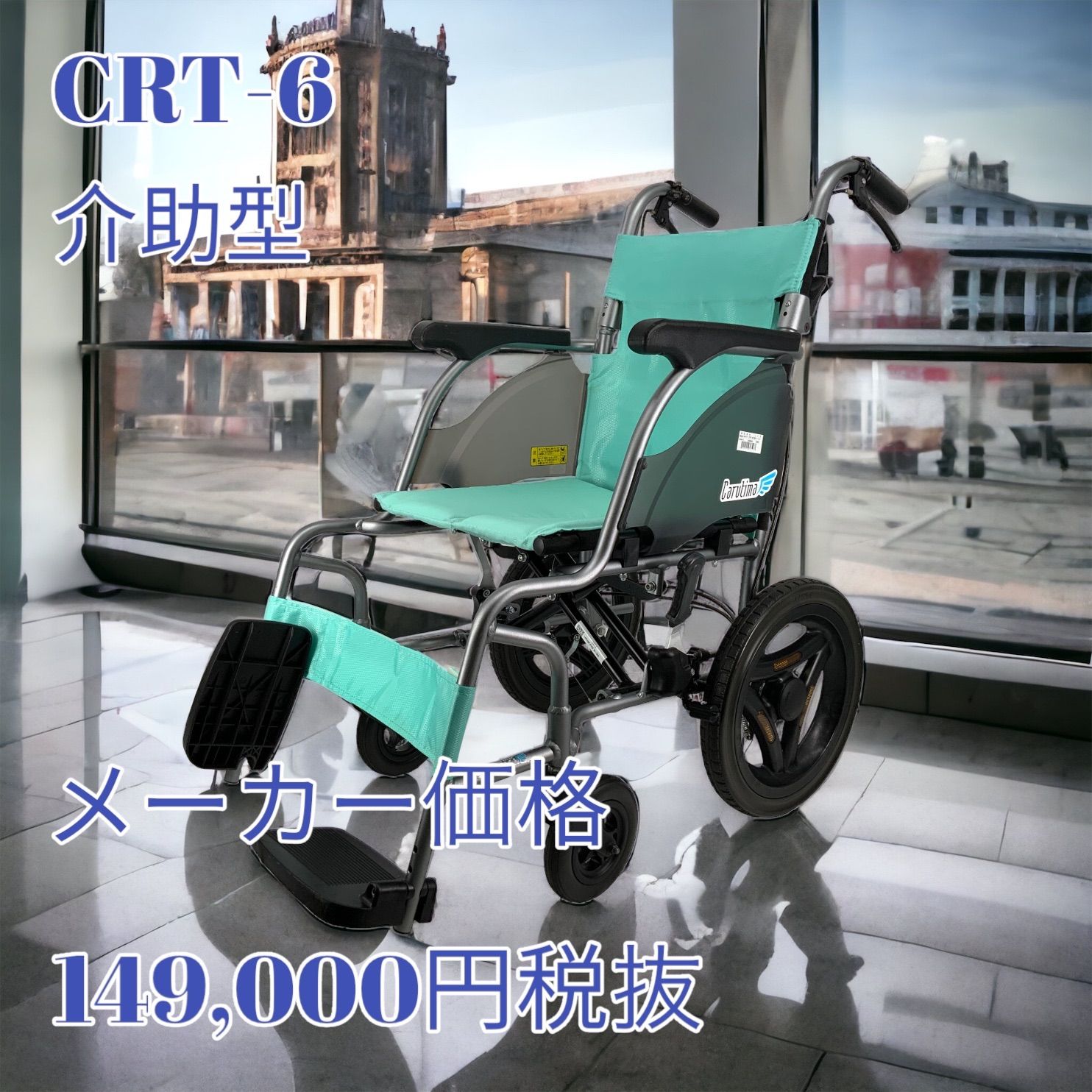 介助型車いす 超軽量 カルティマ CRT－6 （0003) - 株式会社シバタ ヘルスケアショップ - メルカリ