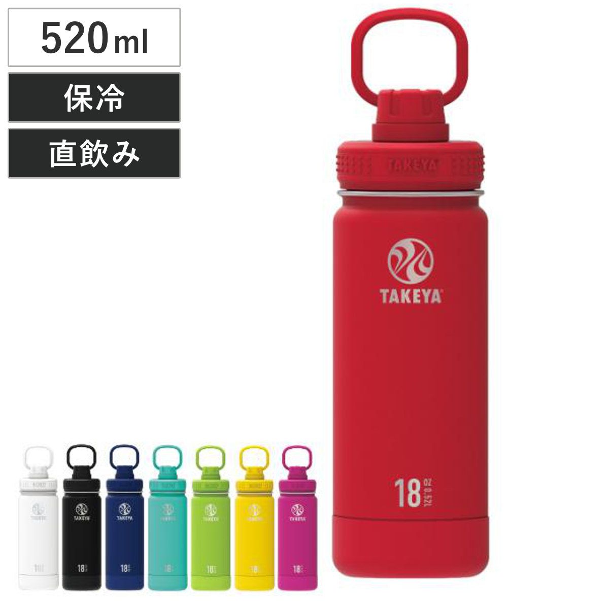 水筒 ステンレス 保冷 TAKEYA タケヤフラスク アクティブライン 真空断熱 ステンレスボトル 520ml （ タケヤ 保冷専用 直飲み おしゃれ 大人 マグボトル 500ml ダイレクト ...