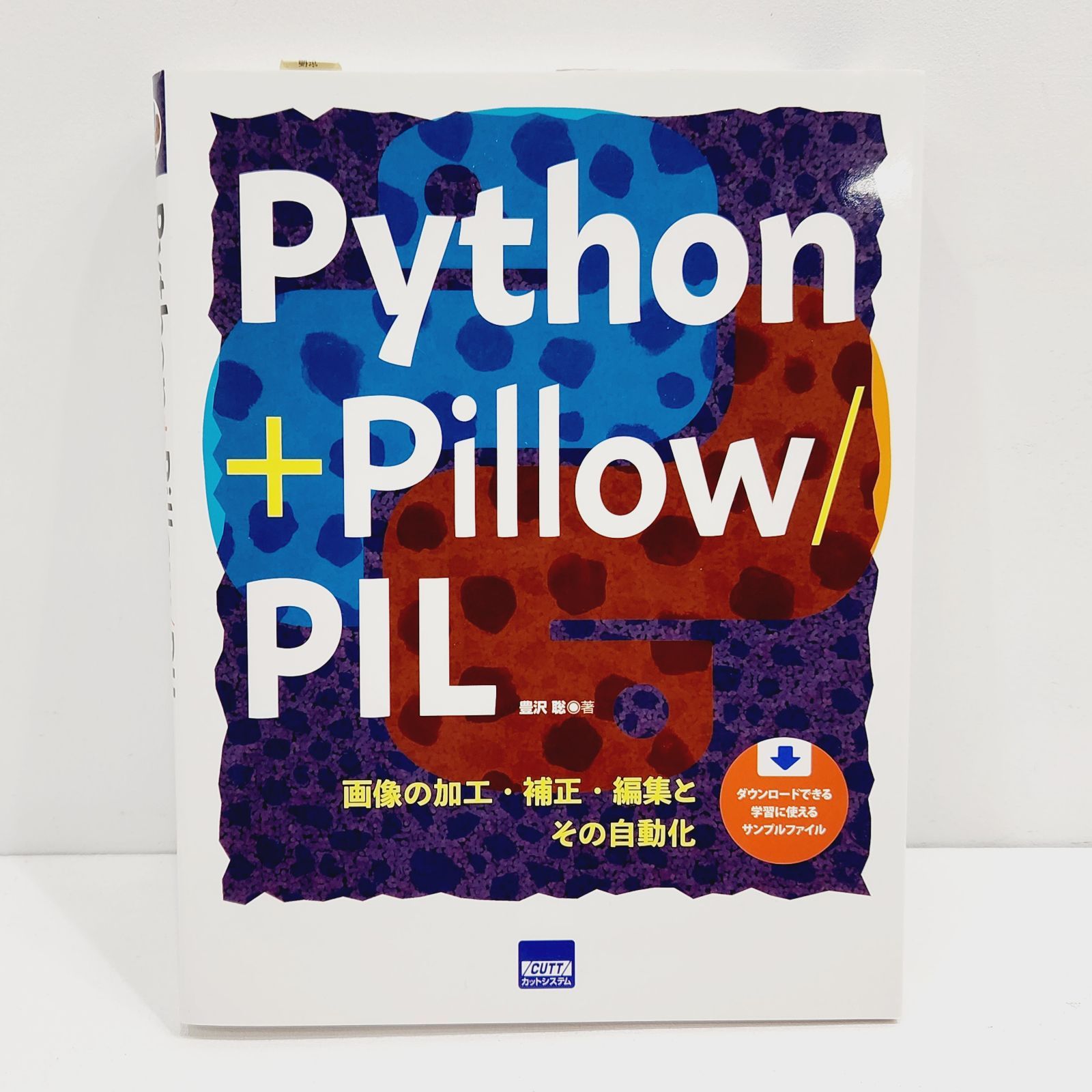【小牧店】Python + Pillow/PIL 豊沢 聡 【PK209-0685】 - メルカリ