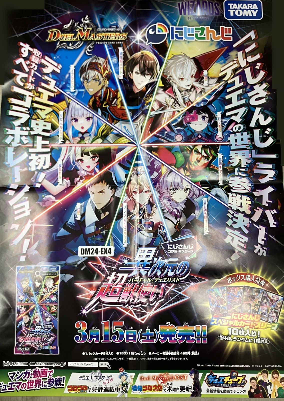 ポスター ﾃﾞｭｴﾏ DM24-EX4 にじさんじｺﾗﾎﾞ･ﾏｽﾀｰｽﾞ 異次元の超獣使い - メルカリ