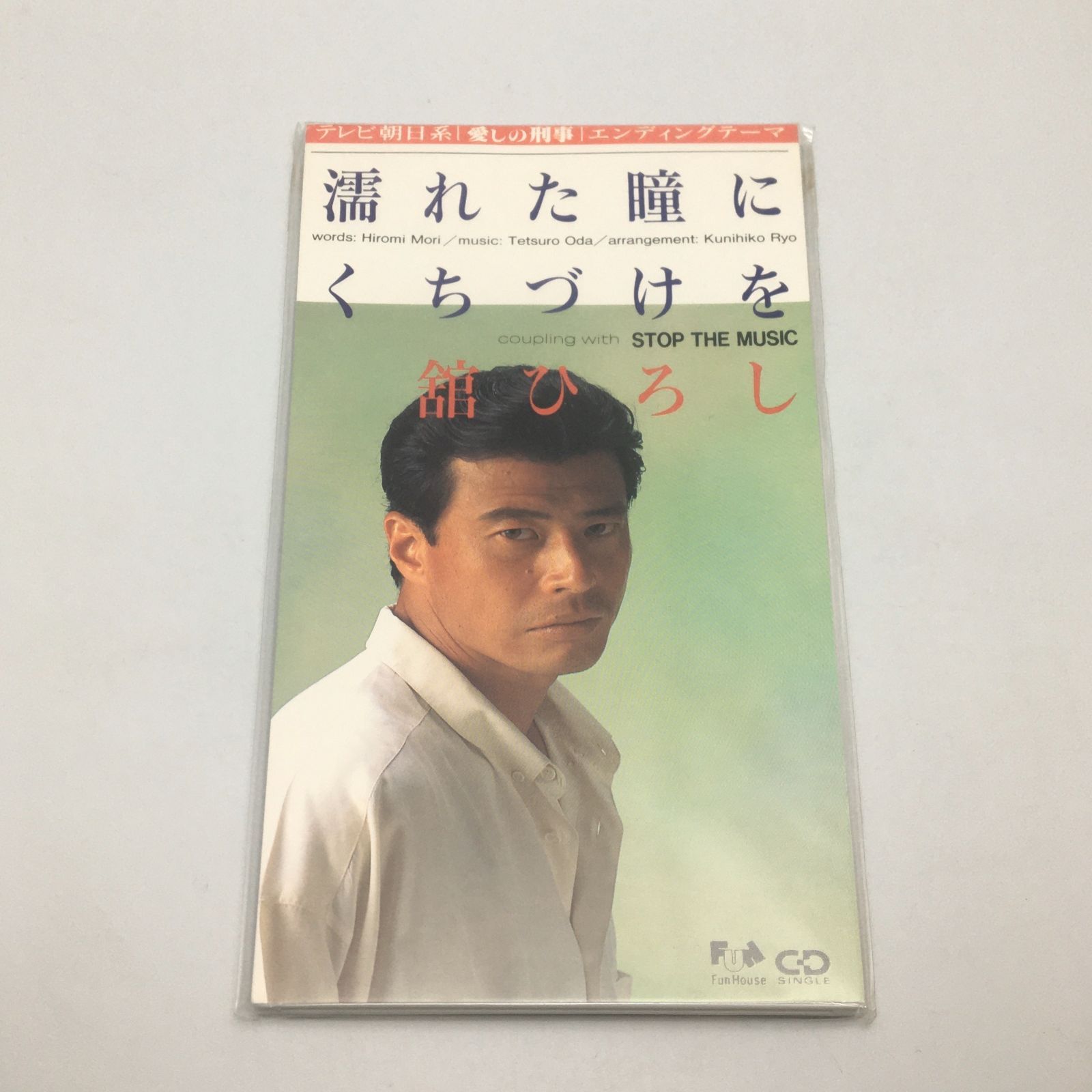 プロモ用サンプルシングルCD 舘 ひろし /濡れた瞳にくちづけを 1992/11/01 FHDF-1222 4988027006143 - メルカリ
