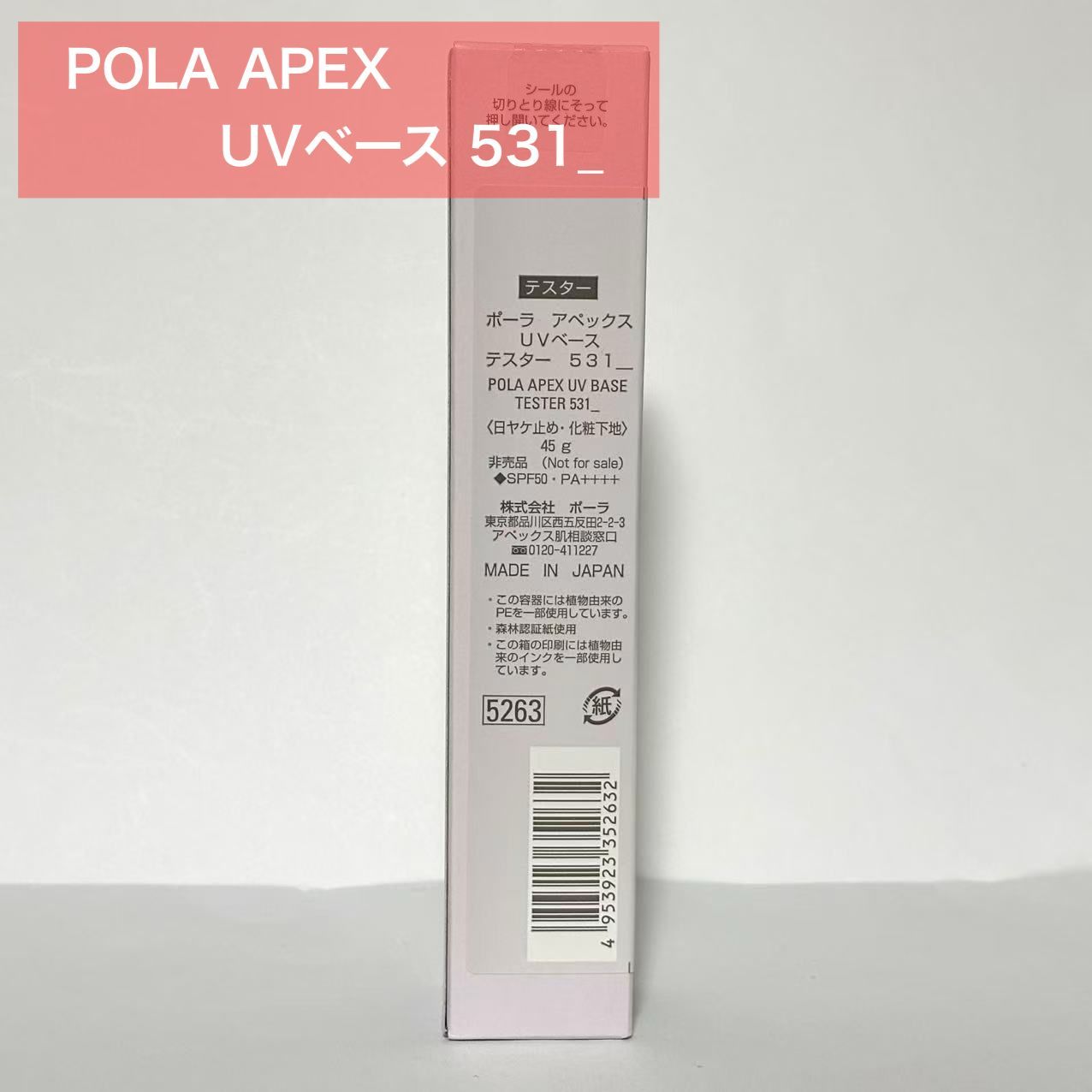 【定価より6,420円お得★】POLA APEX アペックス UVベース テスター 531_ - メルカリ