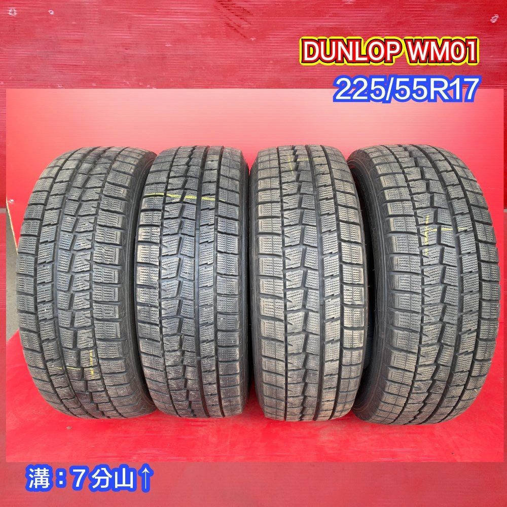 中古スタッドレスタイヤ 【225/55R17 DUNLOP WM01】 4本SET【47140161】【43934170】 - メルカリ