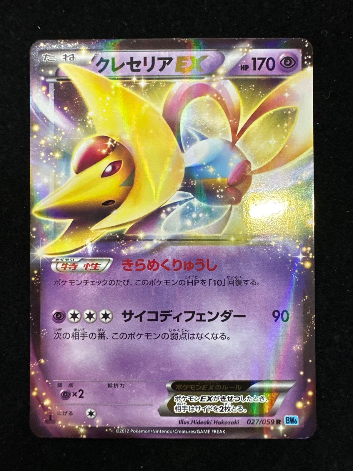 クレセリアEX R BW6 027/059 フリーズボルト A346 - メルカリ