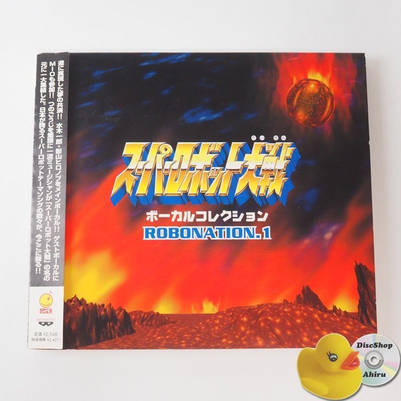 [帯付] スーパーロボット大戦 ボーカルコレクション ROBONATION.1 サイバスター/マジンガーZ/ゲッターロボ/コンバトラーV/ダンバイン/ガンダム、他 FSCA-10004 [A2 ...