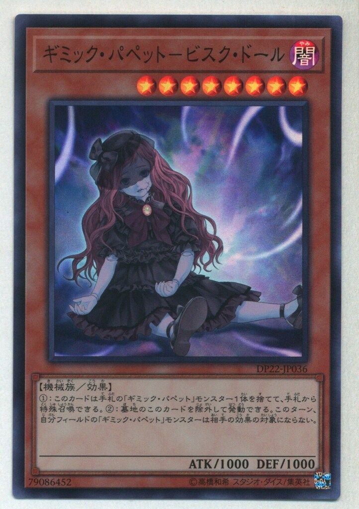 コナミ モンスター【闇】 DP22-JP036 ギミック・パペット-ビスク・ドール SR - メルカリ