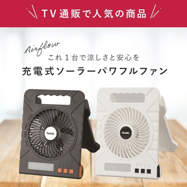 充電式 ソーラーパワフルファン ファミラ アウトドア キャンプ 扇風機