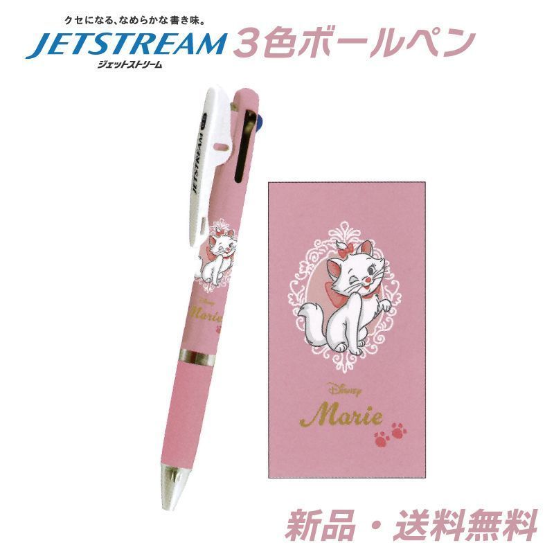マリー ジェットストリーム ボールペン 3色 ディズニー グッズ マリーちゃん 猫 赤 黒 青 ペン 0.5mm 筆記用具 文具 文房具 三菱 ...
