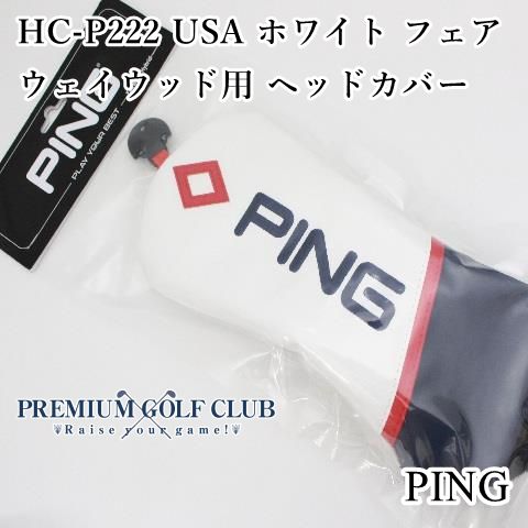 新品 ピン PING HC-P222 USA ホワイト フェアウェイウッド用 ヘッドカバー [8495] - プレミアムゴルフ倶楽部メルカリ店 - メルカリ