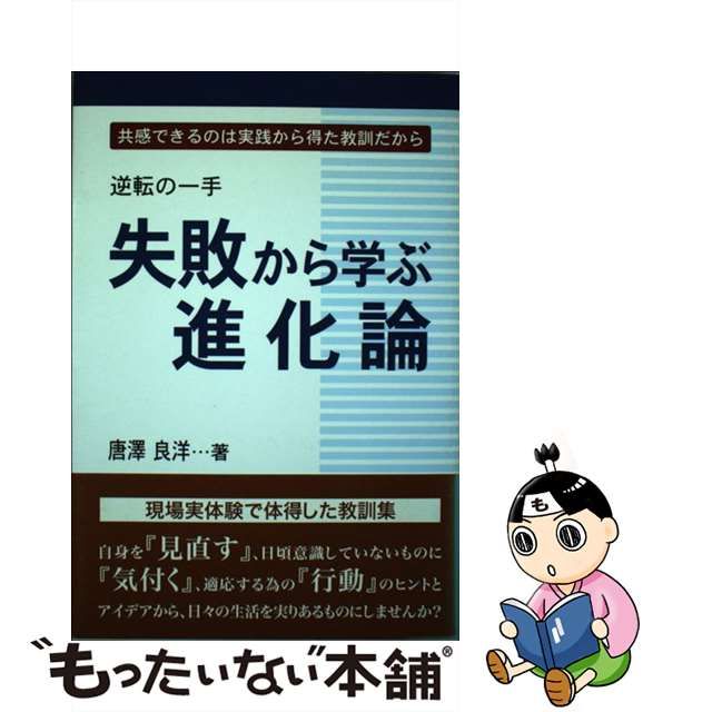 【中古】失敗から学ぶ進化論 逆転の一手 共感できるのは実践から得た教訓だから メルカリshops