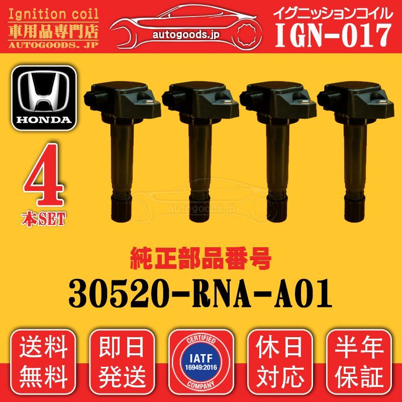 イグニッションコイル IGN-017 4本セット ホンダ HONDA 30520RNAA01 30520-RNA-A01 ステップワゴン ...
