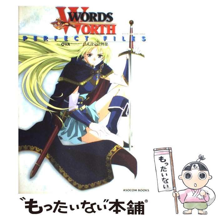 【中古】 WORDS WORTH PERFECT FILES （アソコン ブックス） / 辰巳出版 / 辰巳出版 - メルカリ