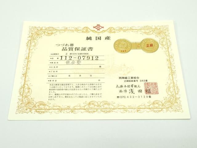 平和屋着物□極上 名門 浅田綴 八寸名古屋帯 色分雲 金糸 保証書付き