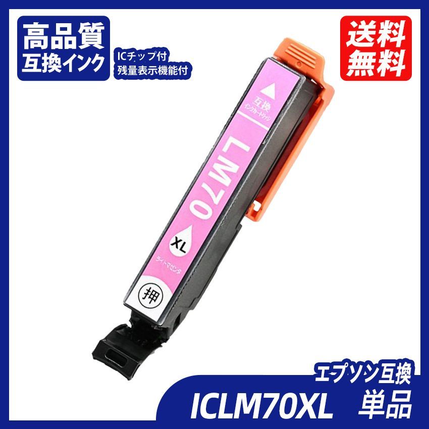 ICLM70L 単品 増量タイプ ライトマゼンタエプソンプリンター用互換インク EP社 ICチップ付 残量表示機能付 ICBK70L ICC70L ICM70L ICY70L ICLC70L ...