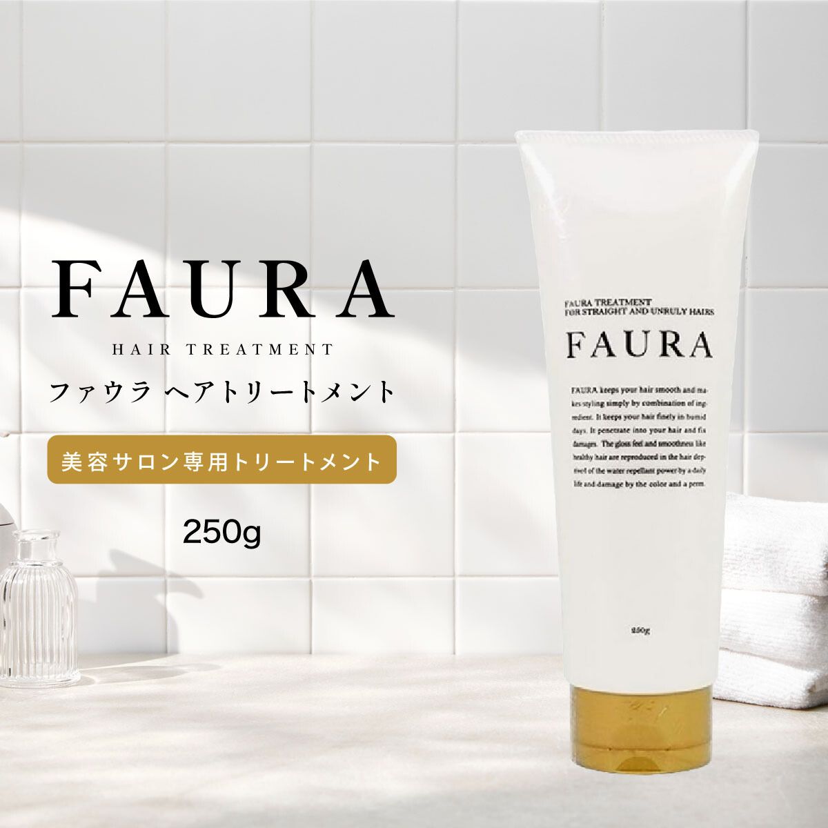 FAURA ファウラ ヘアトリートメント (傷んだ髪に) 250g ヘアケア ダメージケア トリートメント ヒアルロン酸 補修 保護 剛毛 湿気 クセ毛 うねり ボリューム ダウン 抑える ...