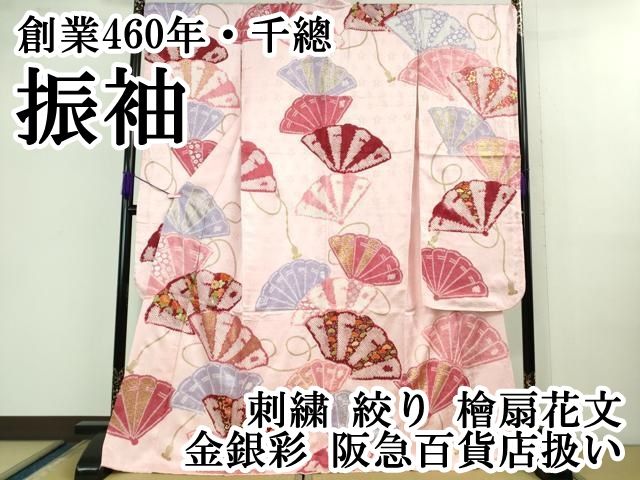 平和屋本店■極上　創業460年・千總　振袖　刺繍　絞り　檜扇花文　金銀彩　阪急百貨店扱い　逸品　DZAB1009kh5 平和屋本店□極上 創業460年・千總 振袖 刺繍 絞り 檜扇花文 金銀彩
