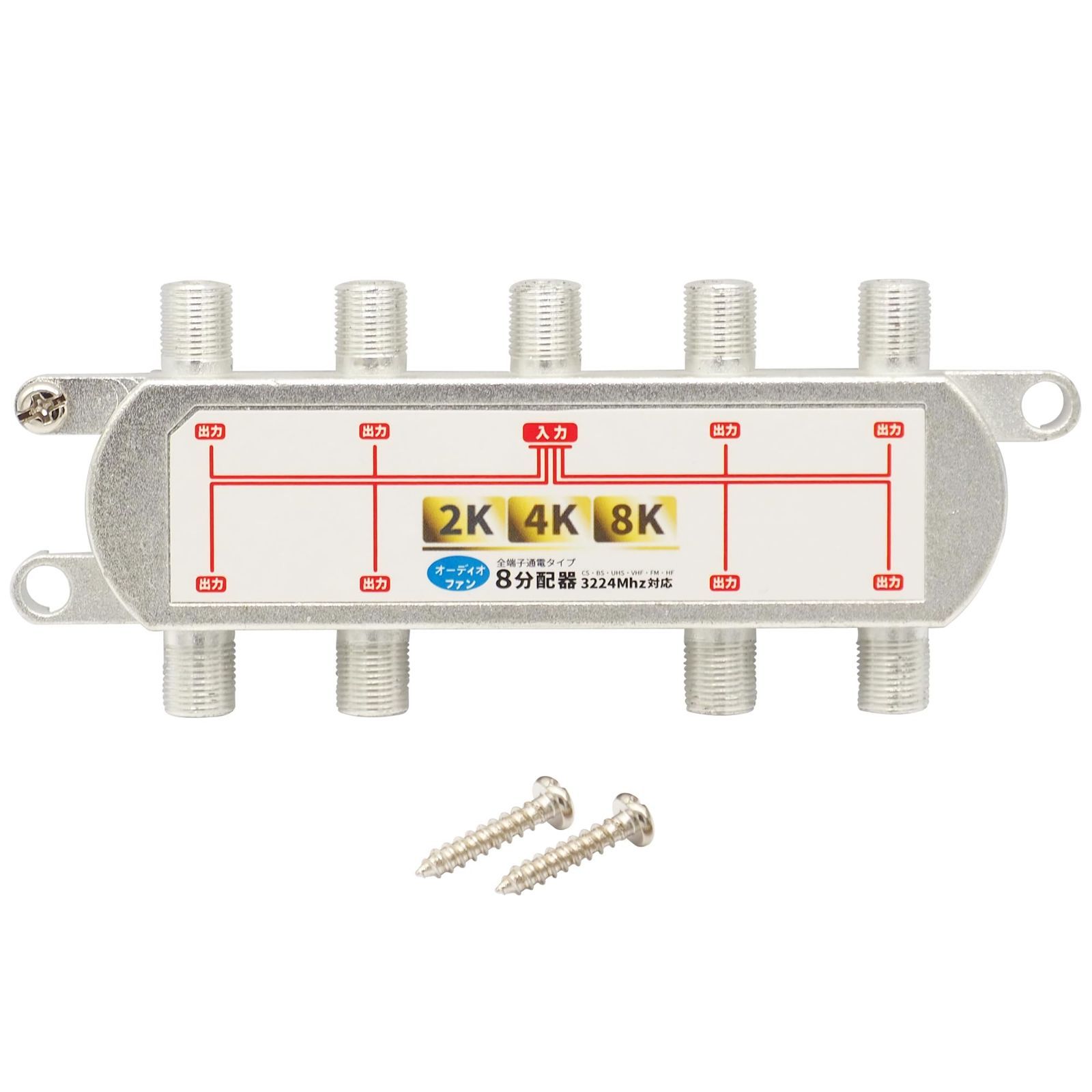 【人気商品】対応 ノイズ抑制 4K 8K 全端子電流通過型 3224MHz AFSPL 分配器 8分配 アンテナ 135mm×55mm×17mm オーディオファン - メルカリ