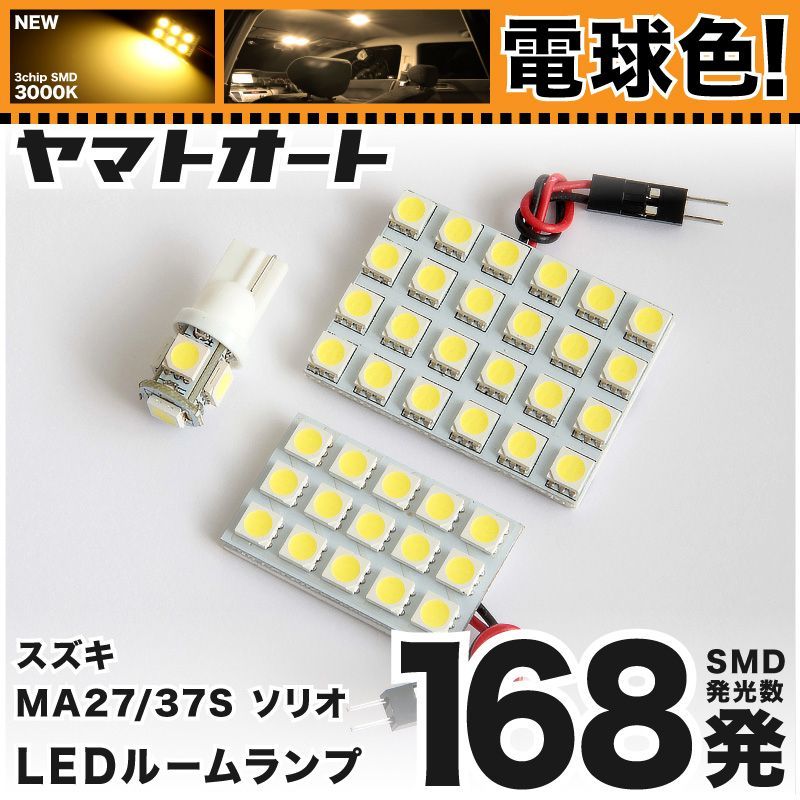 電球色★車検対応★ 車検対応 ソリオ ハイブリッド LED ルームランプ MA27S MA37S MA47S MAD7S [令和2.12～] スズキ 168発 3点 3000K 室内灯 - メルカリ