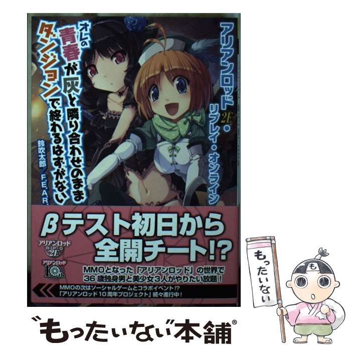 【中古】 オレの青春が灰と隣り合わせのままダンジョンで終わるはずがない アリアンロッド2E・リプレイ・オンライン (富士見DRAGON ...