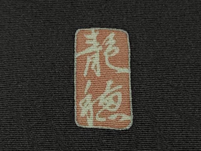 平和屋本店□極上 十日町友禅作家 林静穂 訪問着 竹林 青褐色地 逸品