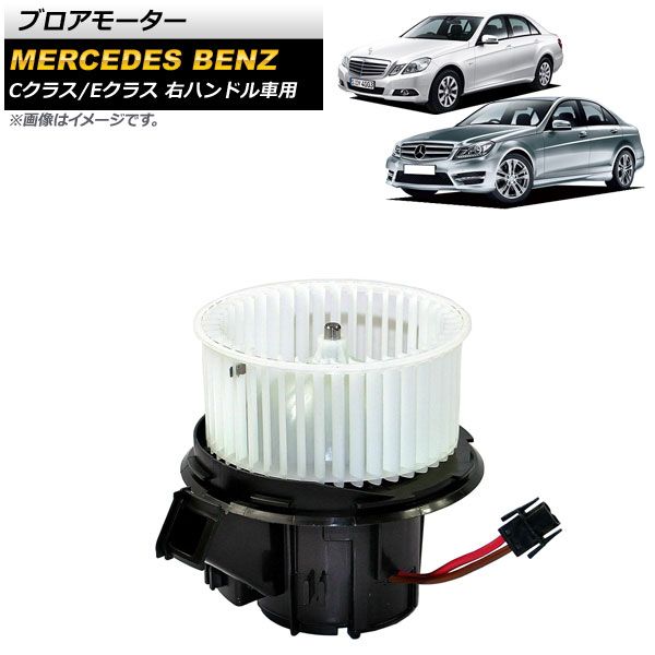 AP ブロアモーター 右ハンドル車用 AP-4T1588 メルセデス・ベンツ Cクラス W204 C180/C200/C250/C300 ...